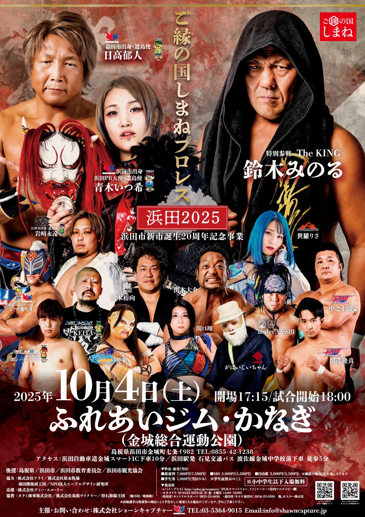 【ご縁の国しまねプロレス～浜田2025～参戦選手発表】 | ショーンキャプチャー